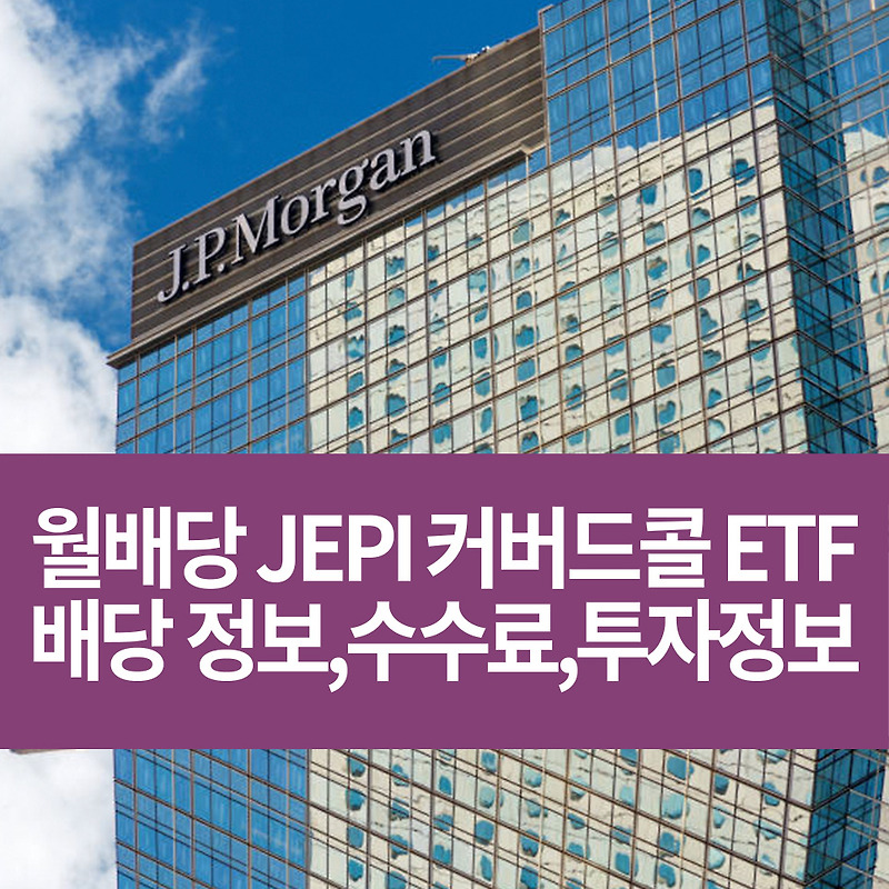 JEPI 커버드콜 월배당 ETF 배당금및 수수료 총정리