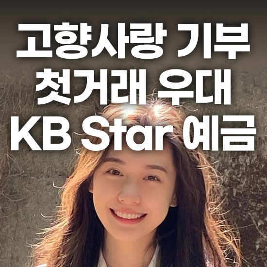 NH농협 고향사랑 기부예금 우리 첫거래우대 정기예금 KB Star 정기예금