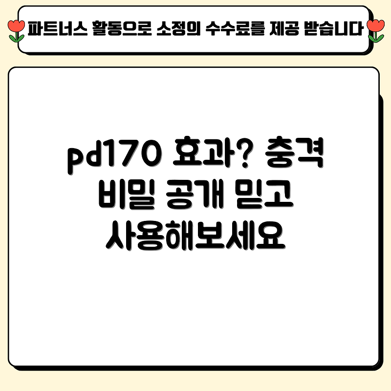 충격적인 pd170, 믿을 수 없는 효과와 비밀!