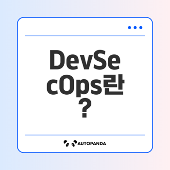 DevSecOps 완벽 가이드: 보안을 소프트웨어 개발에 통합하는 방법