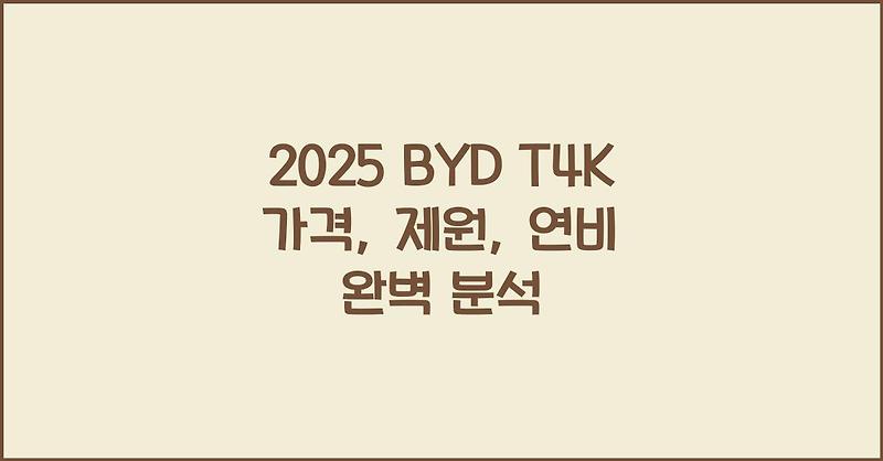 2025 BYD T4K 가격, 제원, 연비 완벽 분석