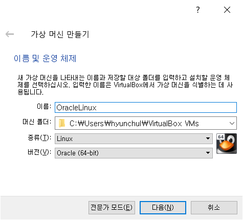 Oracle VM VirtualBox - Oracle Linux 설치하기