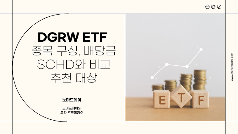 월배당 ETF DGRW :: 주가, 구성 종목, 배당금, 배당률, SCHD와 차이점