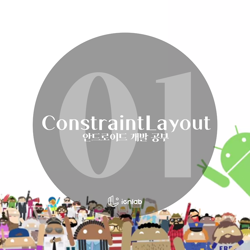 Android ConstraintLayout 공부 01