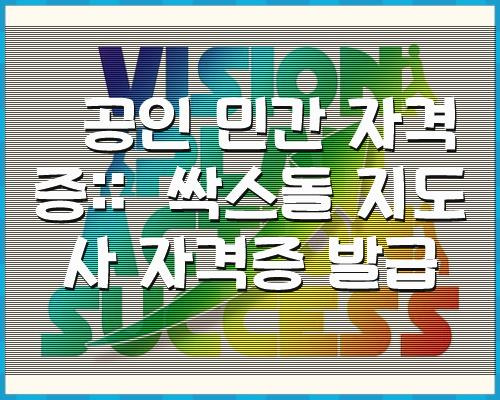 공인 민간 자격증 싹스돌 지도사 자격증 발급