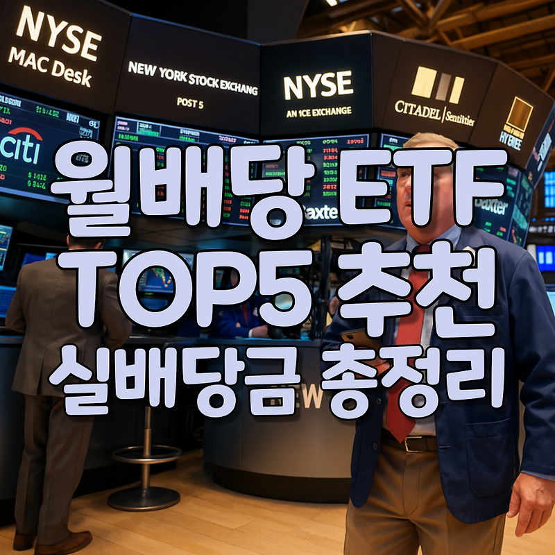 월배당 ETF 추천｜JEPI, QYLD, RYLD, DIVO, XYLD 실배당금 총정리