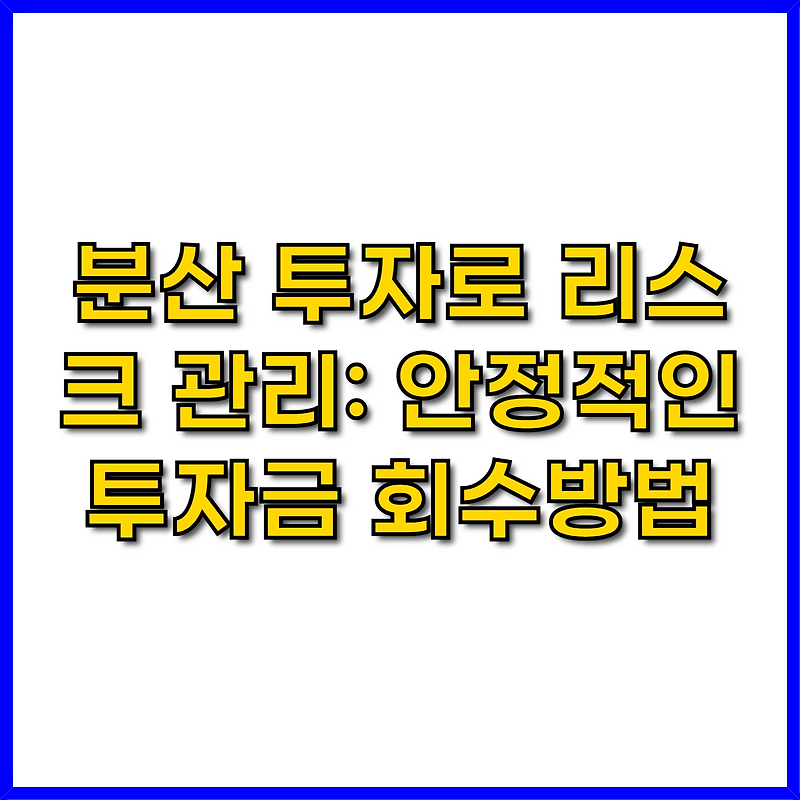 분산 투자로 리스크 관리 안정적인 자산 운용 전략