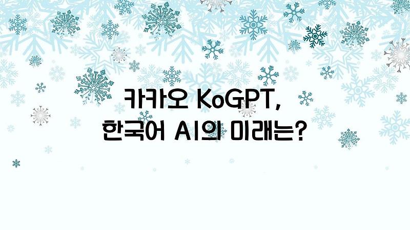 카카오 KoGPT, 한국어 AI의 미래는?