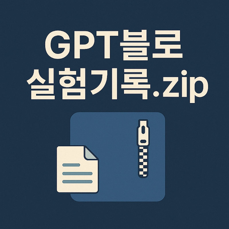 [GPT블로 실험기록.zip] 모음글 초안