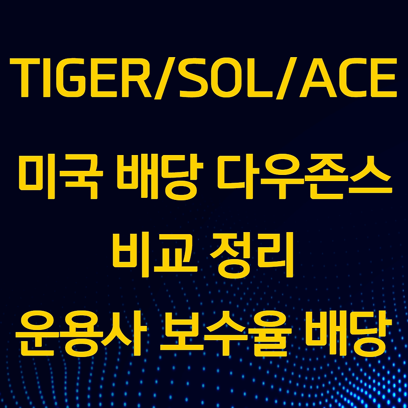 미국 ETF 'TIGER/SOL/ACE 미국배당다우존스' 월배당 연금 보수 종목 배당금