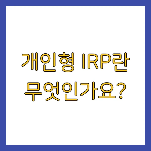개인형 IRP 2025년 한도, 세액공제 혜택, 중도해지 시 불이익까지 총정리