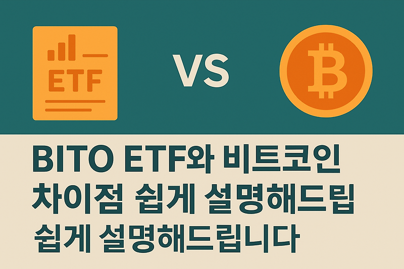 BITO ETF와 비트코인 차이점 쉽게 설명해드립니다