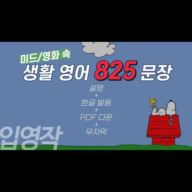 뒹굴신 입영작 토요 통합본 1-825 PDF 다운