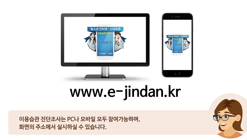 www.e-jindan.kr 인터넷 스마트폰 이용습관 진단조사