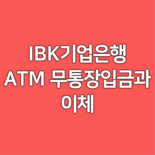 IBK기업은행 ATM 무통장입금과 이체 한도 | 안전하게 이용하는 방법 | 알면 유용한 정보