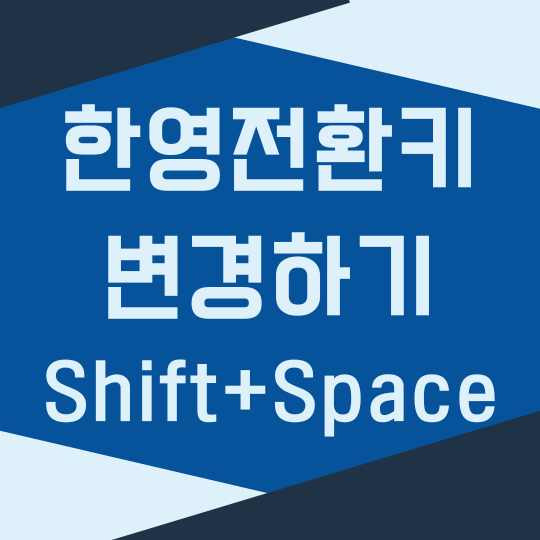 한영전환키 변경하기 Shift+Space
