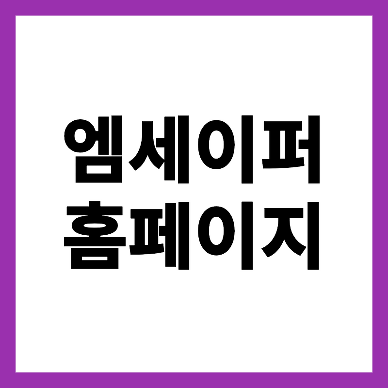 엠세이퍼 홈페이지 (https://www.msafer.or.kr)