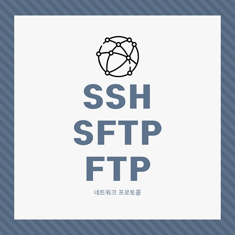 [네트워크] SSH, SFTP, FTP 아주 쉽게 개념 정리 & 설명 (feat. AWS) — 아주 쉽게 정리한 블로그