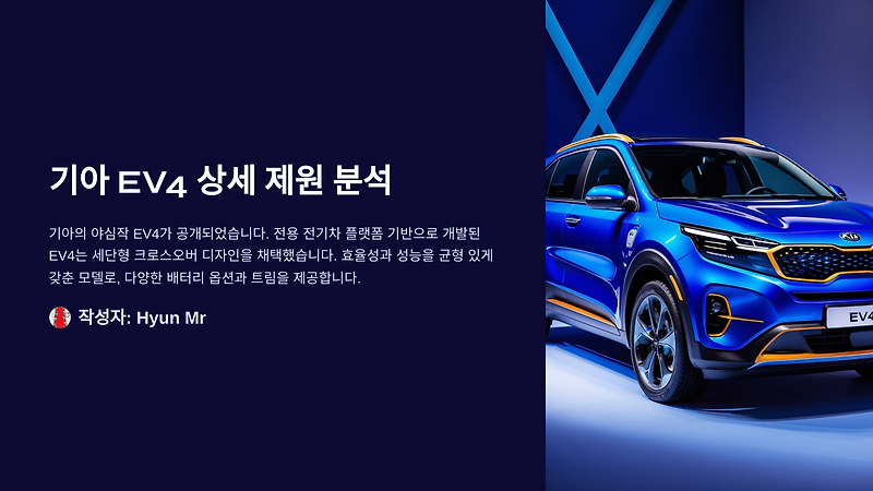 EV4 가격 제원 색상 트림 옵션 정리 2025
