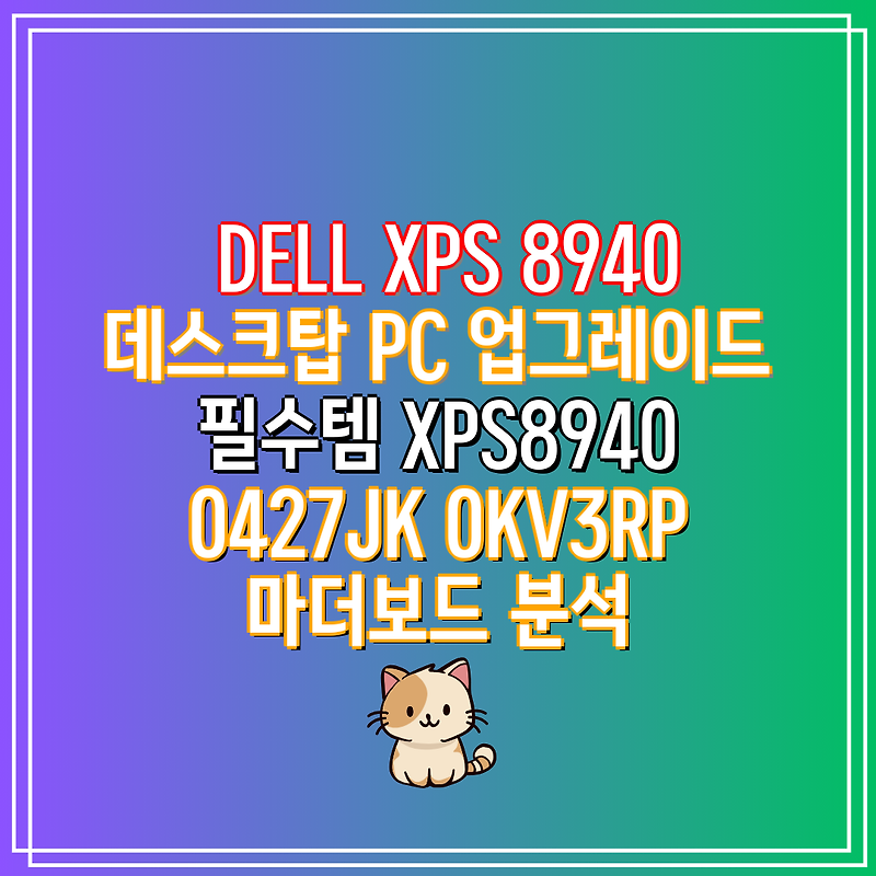DELL XPS 8940 데스크탑 PC 업그레이드 필수템 XPS8940 0427JK 0KV3RP 마더보드 분석