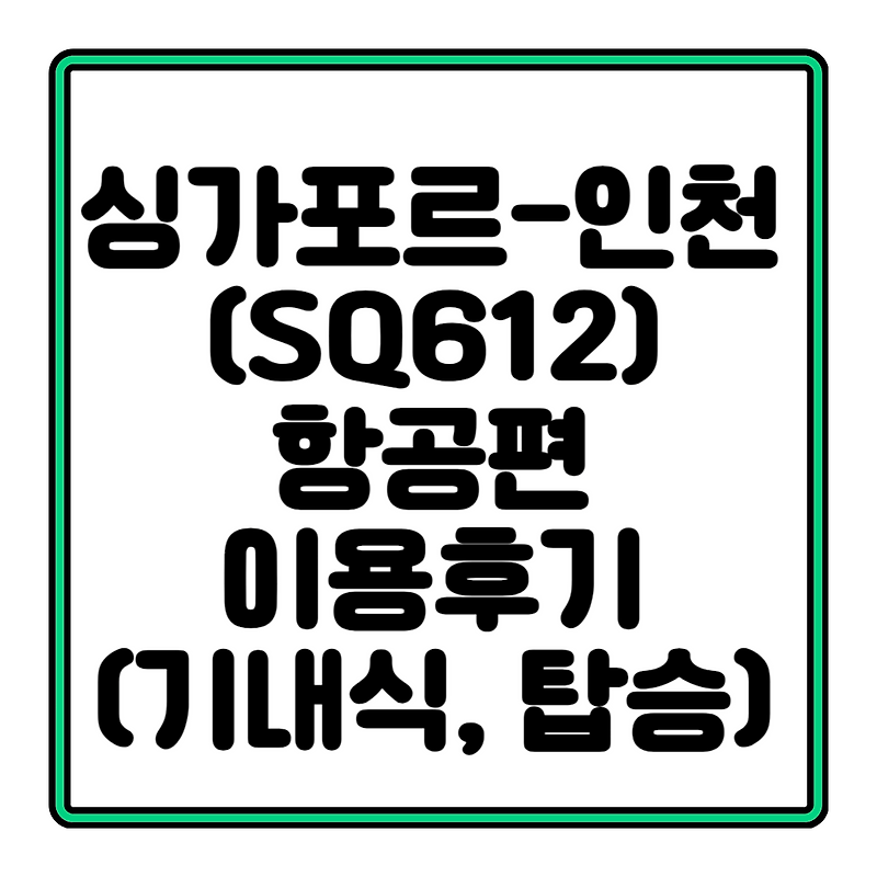 싱가포르-인천 싱가포르항공(SQ612) 항공편 기내식, 가격, 이용후기 등