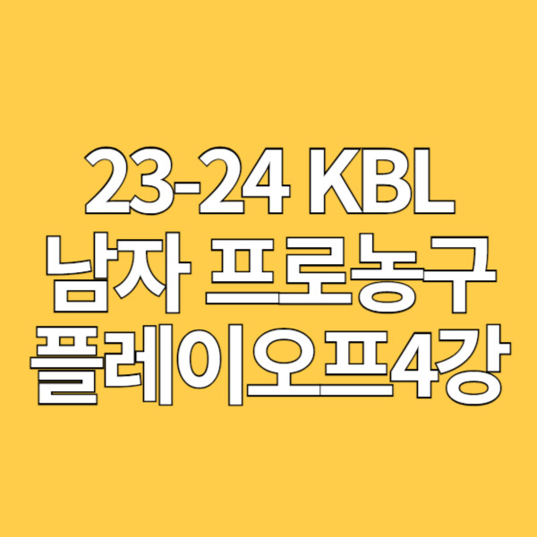 23-24 KBL 프로농구 플레이오프 4강 경기일정, 예매방법, 중계방송