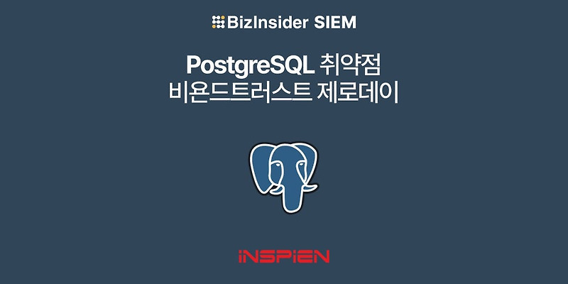 PostgreSQL 취약점 BeyondTrust 제로데이 미국 재무부 공격 :: 인스피언 공식 블로그