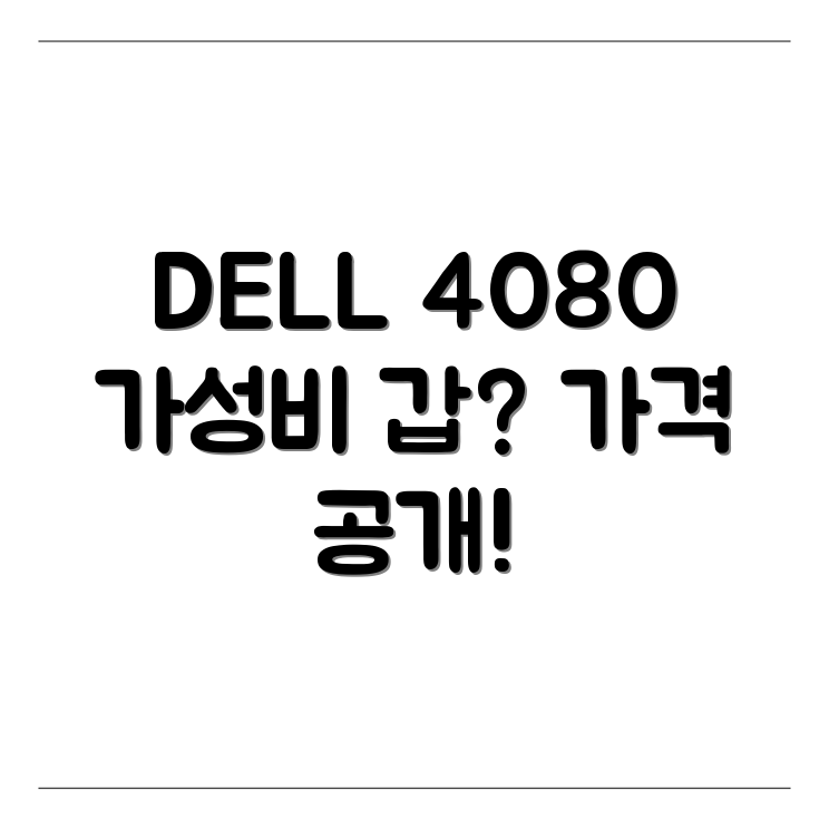 DELL RTX 4080 본체, 가성비 끝판왕일까?