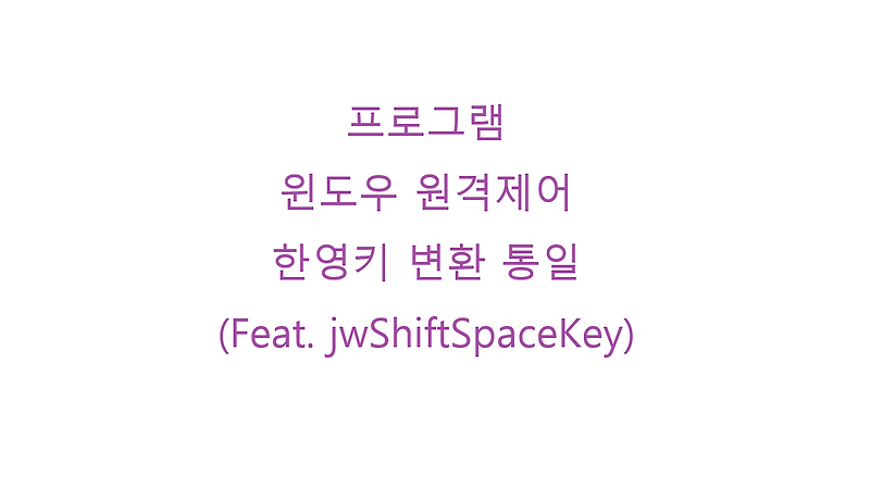 [프로그램] 윈도우/맥OS/iOS/Android 원격제어 한영전환 통일! (feat. jwShiftSpaceKey)