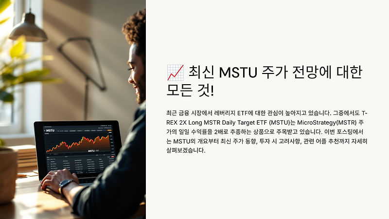 📈 최신 MSTU 주가 전망에 대한 모든 것!