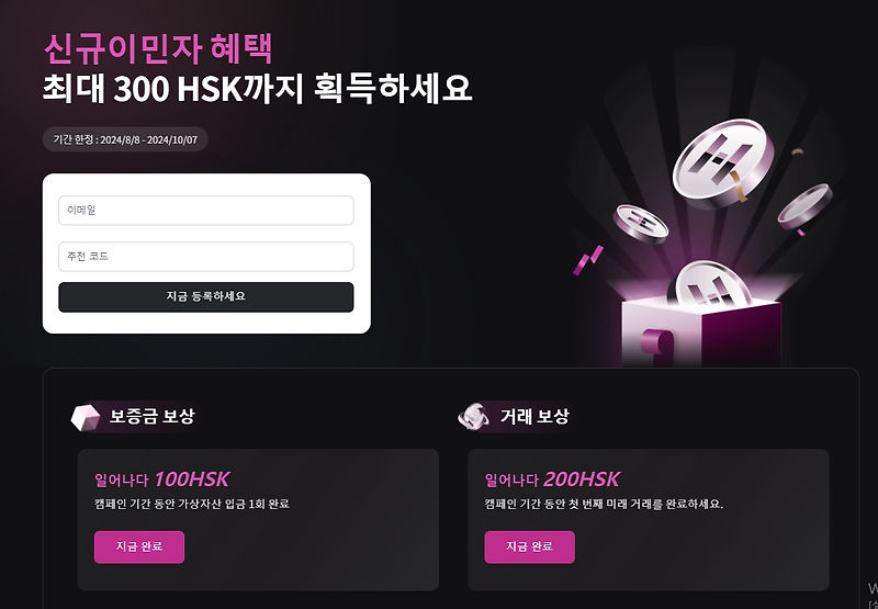 해시키(hashkey) 거래소 가입하기! (300hsk 코인-최대40만원 증정)