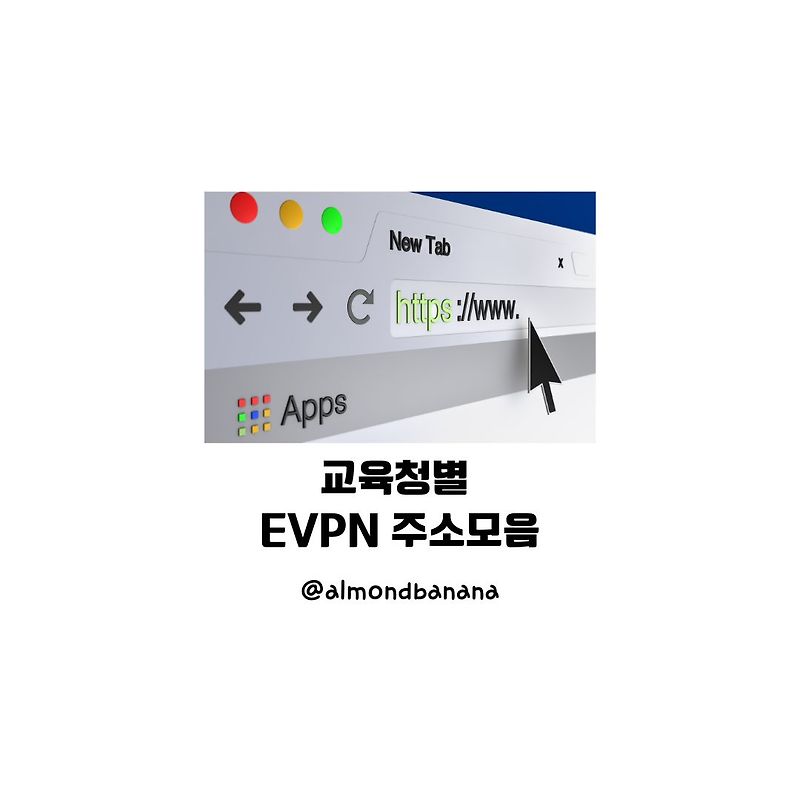 교육청별 EVPN 주소모음