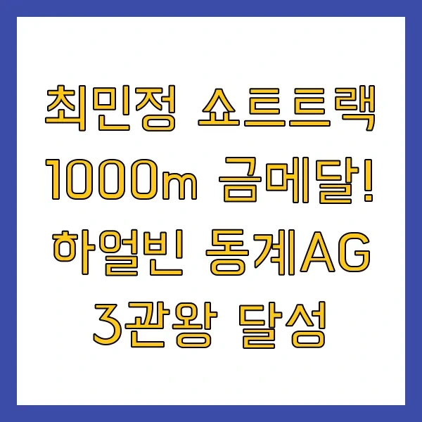 최민정 쇼트트랙 1000m 금메달! 하얼빈 동계AG 3관왕 달성