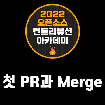 [2022 OSSCA] 첫 PR과 Merge
