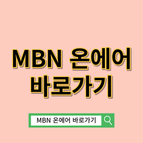 MBN 온에어 바로가기 https://www.mbn.co.kr/vod/onair