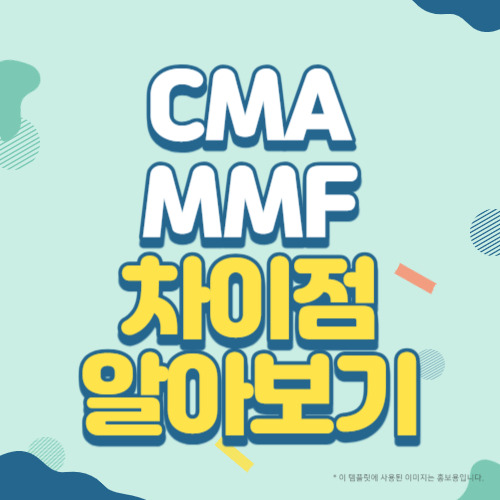 CMA와 MMF 개념과 차이점 알아보기
