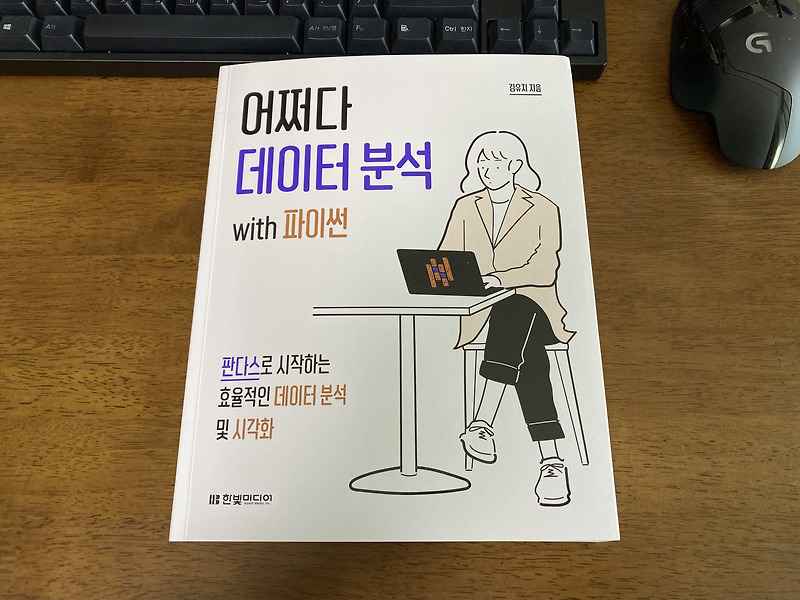 어쩌다 데이터 분석 With 파이썬 책 리뷰