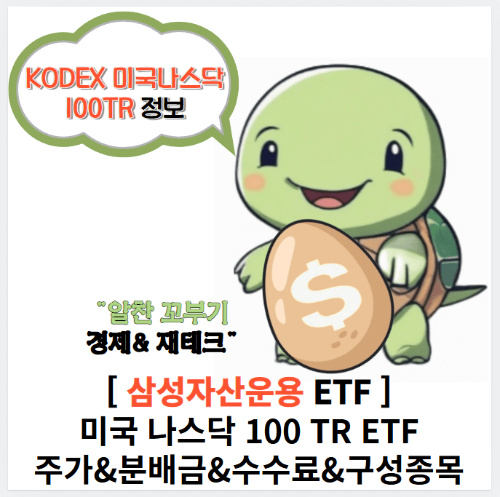 [KODEX 미국나스닥 100TR]코덱스 나스닥 100 재투자 ETF/주가 기본정보/시가총액 수수료 과거그래프 구성종목/한국판 QQQ 국내상장 해외투자