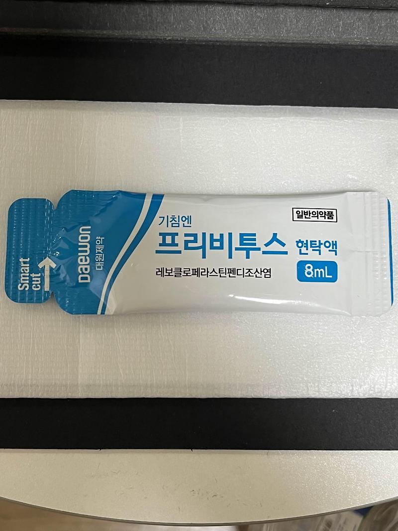 프리비투스현탁액 8mL 의약품 정보(Privituss Suspension, 효능효과, 부작용, 식약처분류, 보험약가 등)