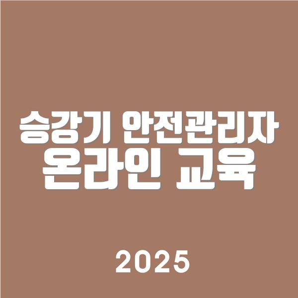 승강기 안전관리자 온라인 교육 (https://edu.koelsa.or.kr)