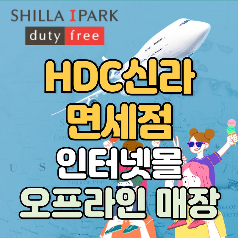 HDC신라면세점 인터넷 이용 방법 수령 방법, 오프라인 매장 위치