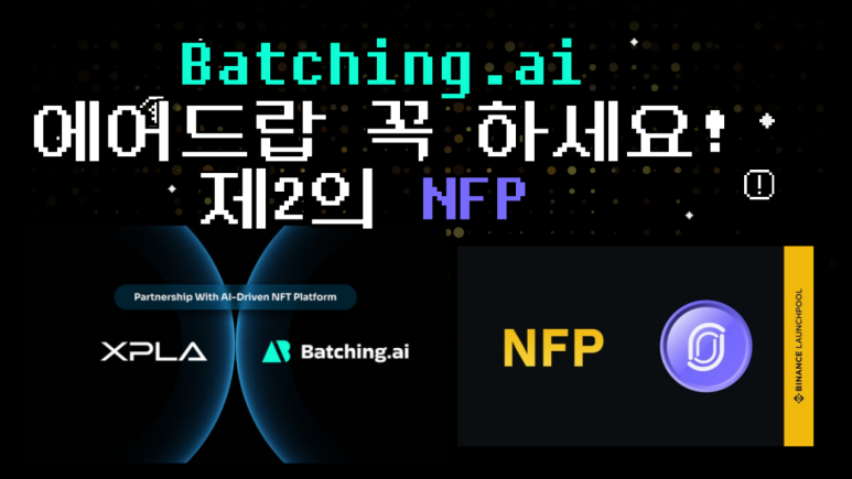 Batching.ai 에드작 제2의 nfp 예상 꼭 하세요