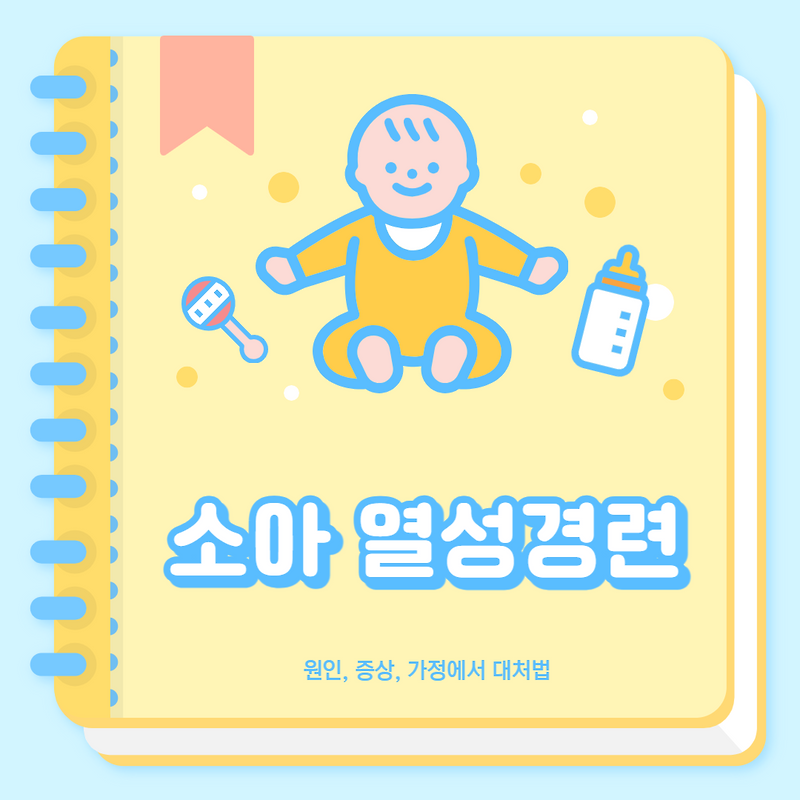 소아 열성 경련 원인 증상 가정에서 대처법 