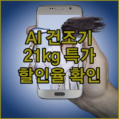 삼성 AI 건조기 21kg 특가 정보 놀라운 할인율을 확인하세요