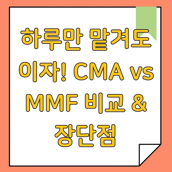 하루만 맡겨도 이자! CMA vs MMF 비교 & 장단점