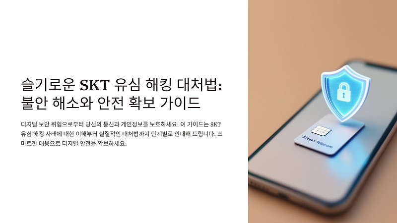슬기로운 SKT 유심 해킹 대처법: 불안 해소와 안전 확보 가이드