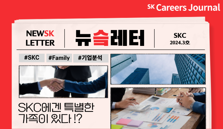 [뉴슼레터_4월호💌] SKC | 우리는 모두 SKC family 👨‍👩‍👧‍👦 (SKC에겐 특별한 가족이 있다!?)