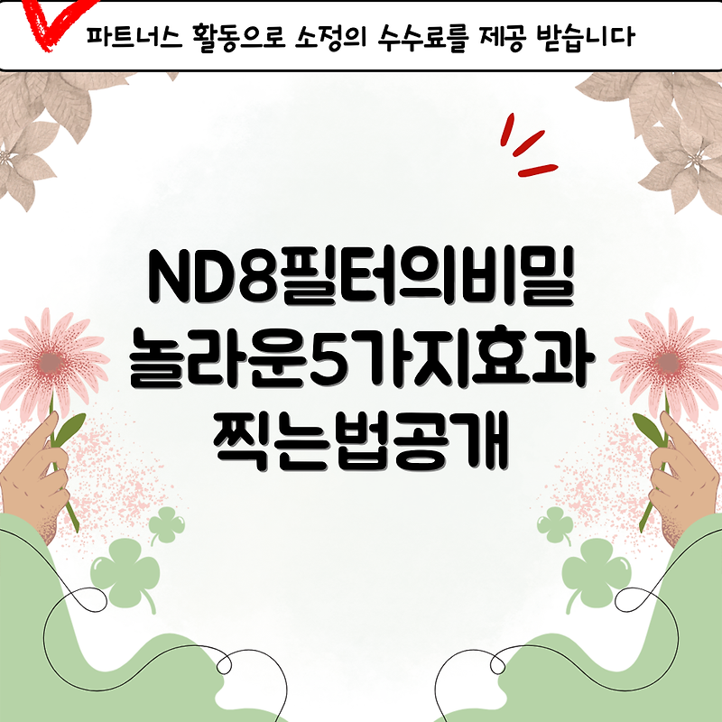 ND8필터의 놀라운 효과 5가지