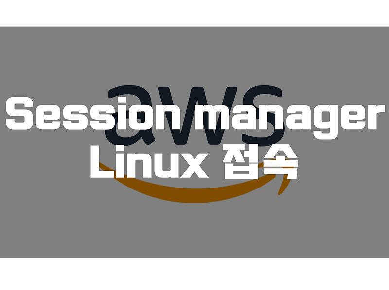 [AWS] Session manager를 통한 Linux 접속 가이드 - aruru 블로그