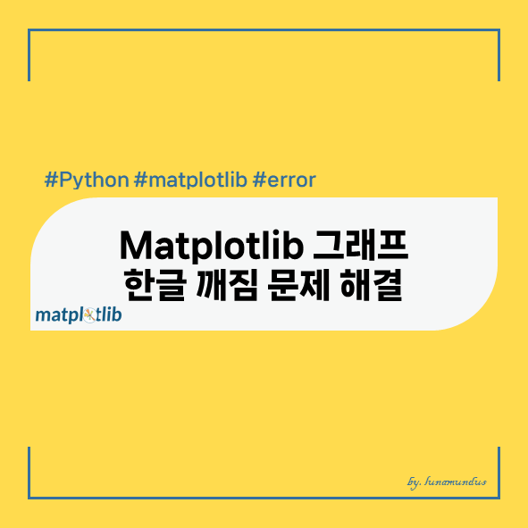 Matplotlib Matplotlib에서 그래프 한글 깨짐 문제 해결하기 Feat Matplotlib Seaborn 3455